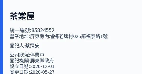 茶棠屋的照片-統編 85824552(屏東縣) 公司登記資料與營業項目詳細圖表