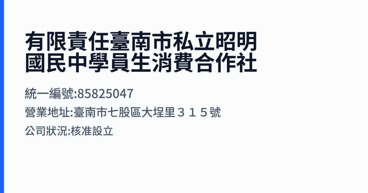 有限責任臺南市私立昭明國民中學員生消費合作社 - 統編 85825047(臺南市) 公司登記資料與營業項目詳細圖表
