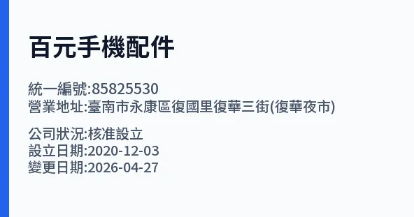 百元手機配件的照片-統編 85825530(臺南市) 公司登記資料與營業項目詳細圖表