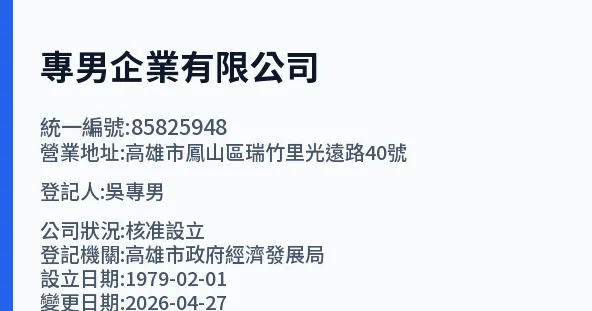 專男企業有限公司的照片-統編 85825948(高雄市) 公司登記資料與營業項目詳細圖表