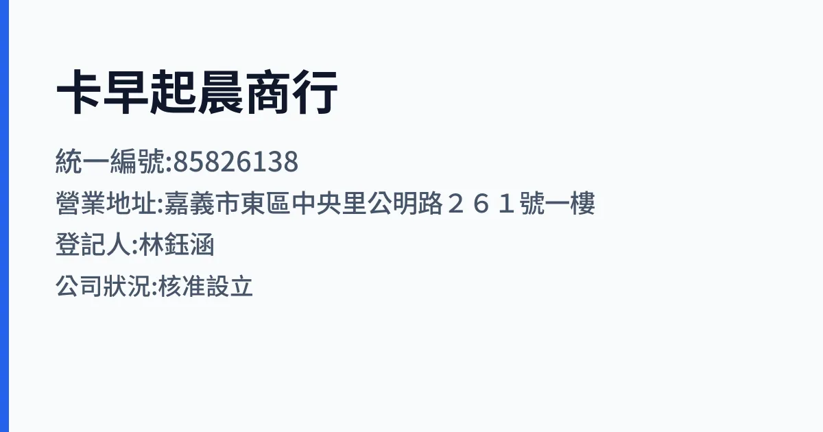 卡早起晨商行 - 統編 85826138(嘉義市) 公司登記資料與營業項目詳細圖表