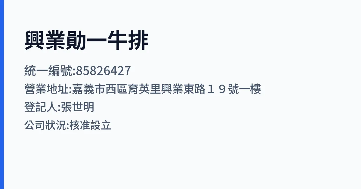 興業勛一牛排 - 統編 85826427(嘉義市) 公司登記資料與營業項目詳細圖表