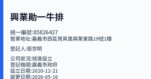 興業勛一牛排的照片-統編 85826427(嘉義市) 公司登記資料與營業項目詳細圖表