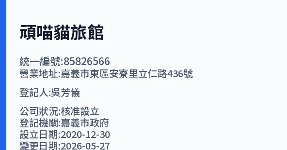 頑喵貓旅館的照片-統編 85826566(嘉義市) 公司登記資料與營業項目詳細圖表