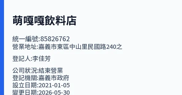 萌嘎嘎飲料店的照片-統編 85826762(嘉義市) 公司登記資料與營業項目詳細圖表