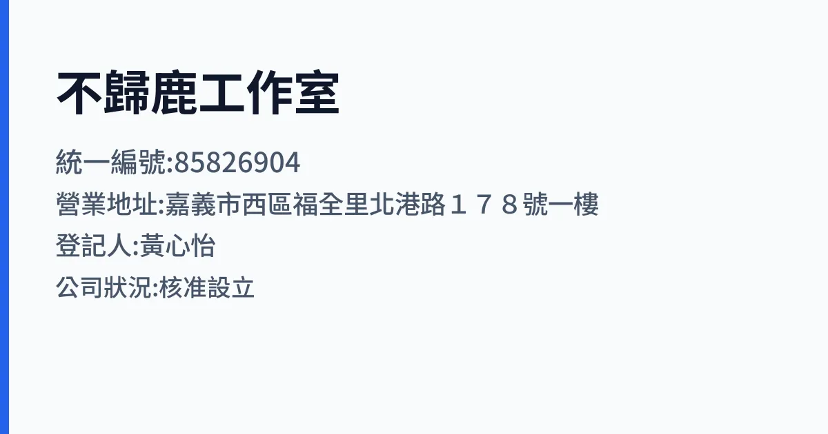 不歸鹿工作室 - 統編 85826904(嘉義市) 公司登記資料與營業項目詳細圖表