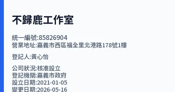 不歸鹿工作室的照片-統編 85826904(嘉義市) 公司登記資料與營業項目詳細圖表