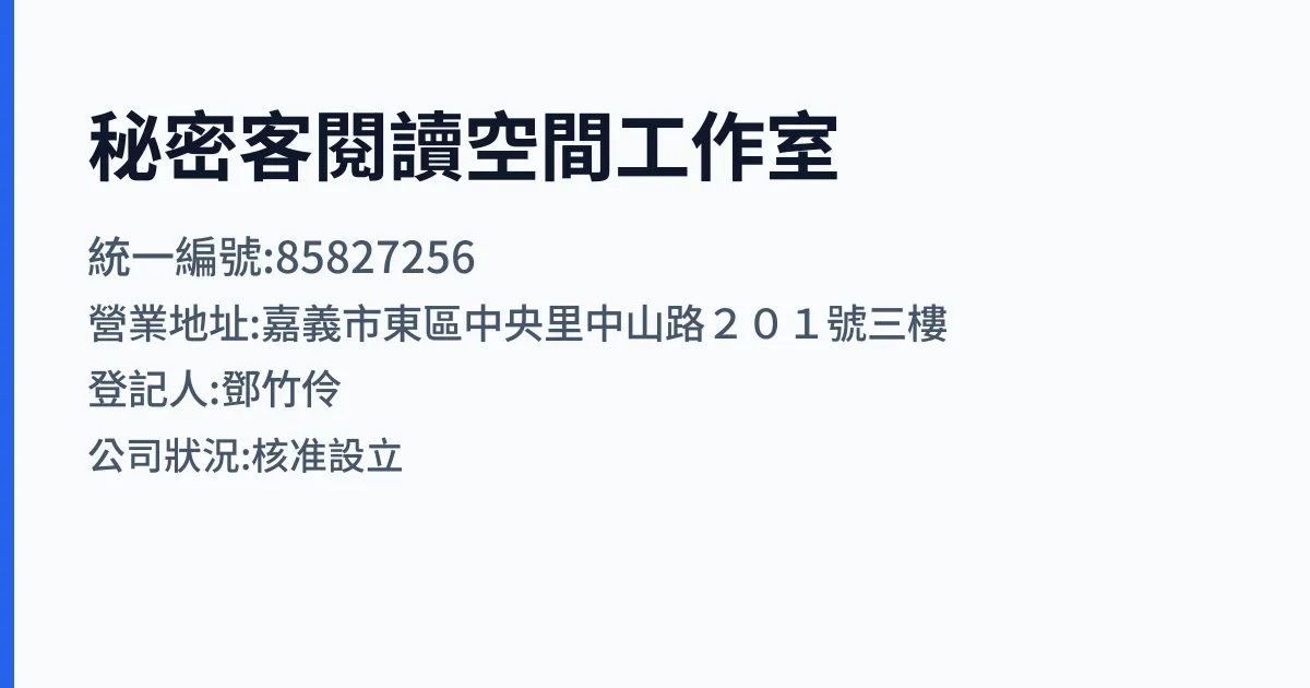 秘密客閱讀空間工作室 - 統編 85827256(嘉義市) 公司登記資料與營業項目詳細圖表