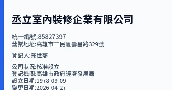 丞立室內裝修企業有限公司的照片-統編 85827397(高雄市) 公司登記資料與營業項目詳細圖表