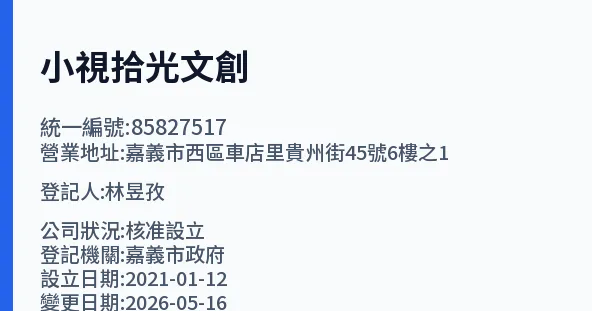 小視拾光文創的照片-統編 85827517(嘉義市) 公司登記資料與營業項目詳細圖表