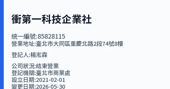 衝第一科技企業社的照片-統編 85828115(臺北市) 公司登記資料與營業項目詳細圖表