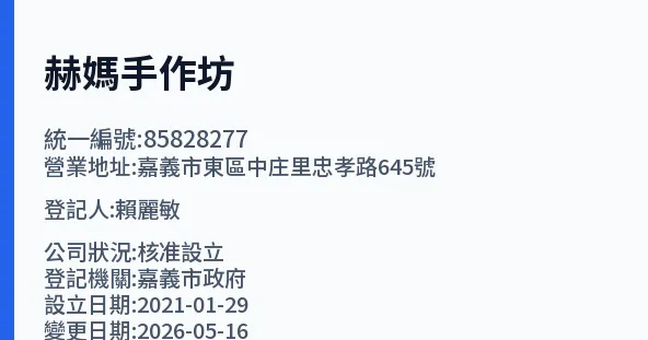 赫媽手作坊的照片-統編 85828277(嘉義市) 公司登記資料與營業項目詳細圖表