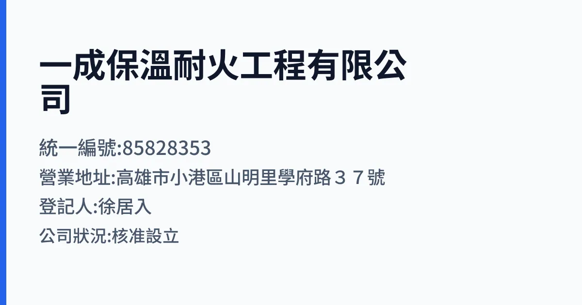 一成保溫耐火工程有限公司 - 統編 85828353(高雄市) 公司登記資料與營業項目詳細圖表