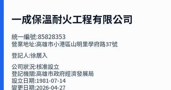 一成保溫耐火工程有限公司的照片-統編 85828353(高雄市) 公司登記資料與營業項目詳細圖表