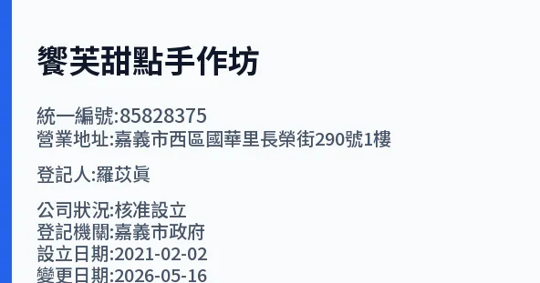 饗芙甜點手作坊的照片-統編 85828375(嘉義市) 公司登記資料與營業項目詳細圖表