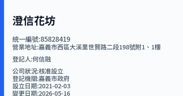 澄信花坊的照片-統編 85828419(嘉義市) 公司登記資料與營業項目詳細圖表