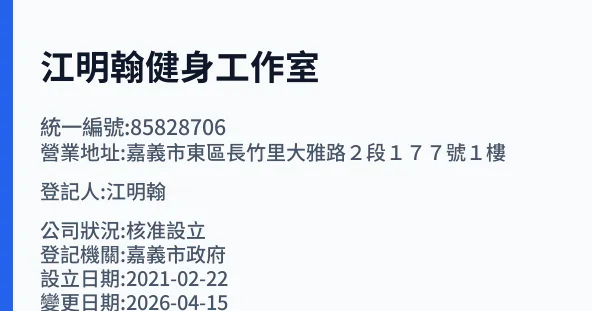 江明翰健身工作室的照片-統編 85828706(嘉義市) 公司登記資料與營業項目詳細圖表