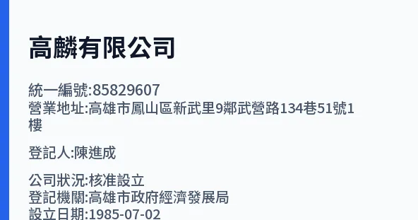 高麟有限公司的照片-統編 85829607(高雄市) 公司登記資料與營業項目詳細圖表