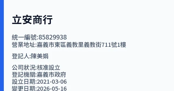 立安商行的照片-統編 85829938(嘉義市) 公司登記資料與營業項目詳細圖表
