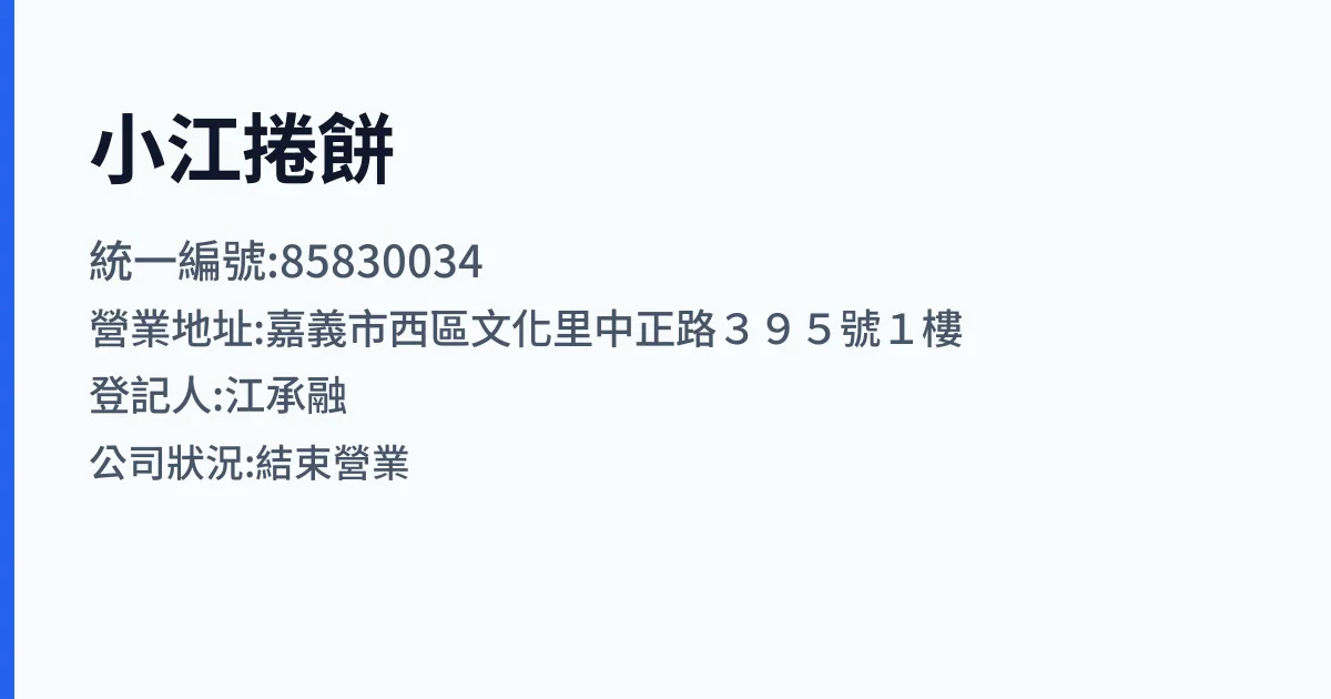 小江捲餅 - 統編 85830034(嘉義市) 公司登記資料與營業項目詳細圖表