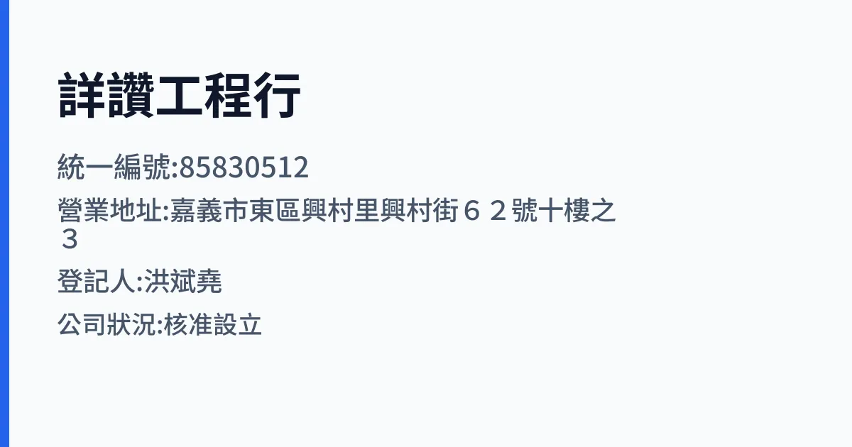詳讚工程行 - 統編 85830512(嘉義市) 公司登記資料與營業項目詳細圖表