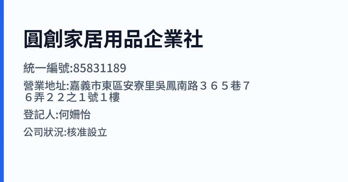 圓創家居用品企業社 - 統編 85831189(嘉義市) 公司登記資料與營業項目詳細圖表