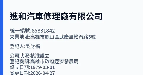 進和汽車修理廠有限公司的照片-統編 85831842(高雄市) 公司登記資料與營業項目詳細圖表