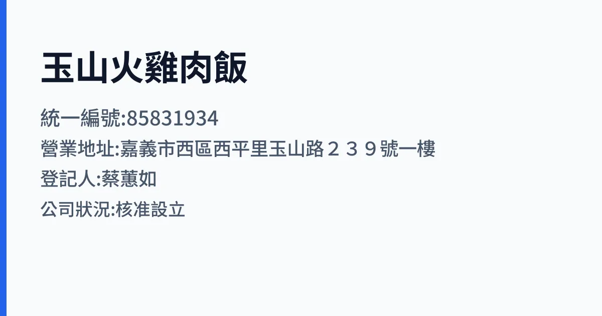 玉山火雞肉飯 - 統編 85831934(嘉義市) 公司登記資料與營業項目詳細圖表