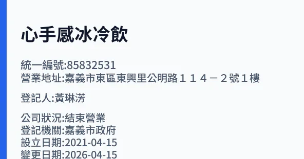 心手感冰冷飲的照片-統編 85832531(嘉義市) 公司登記資料與營業項目詳細圖表