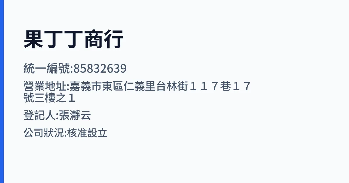 果丁丁商行 - 統編 85832639(嘉義市) 公司登記資料與營業項目詳細圖表