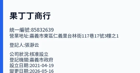 果丁丁商行的照片-統編 85832639(嘉義市) 公司登記資料與營業項目詳細圖表