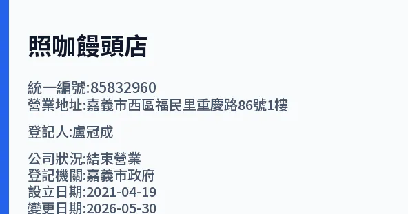 照咖饅頭店的照片-統編 85832960(嘉義市) 公司登記資料與營業項目詳細圖表