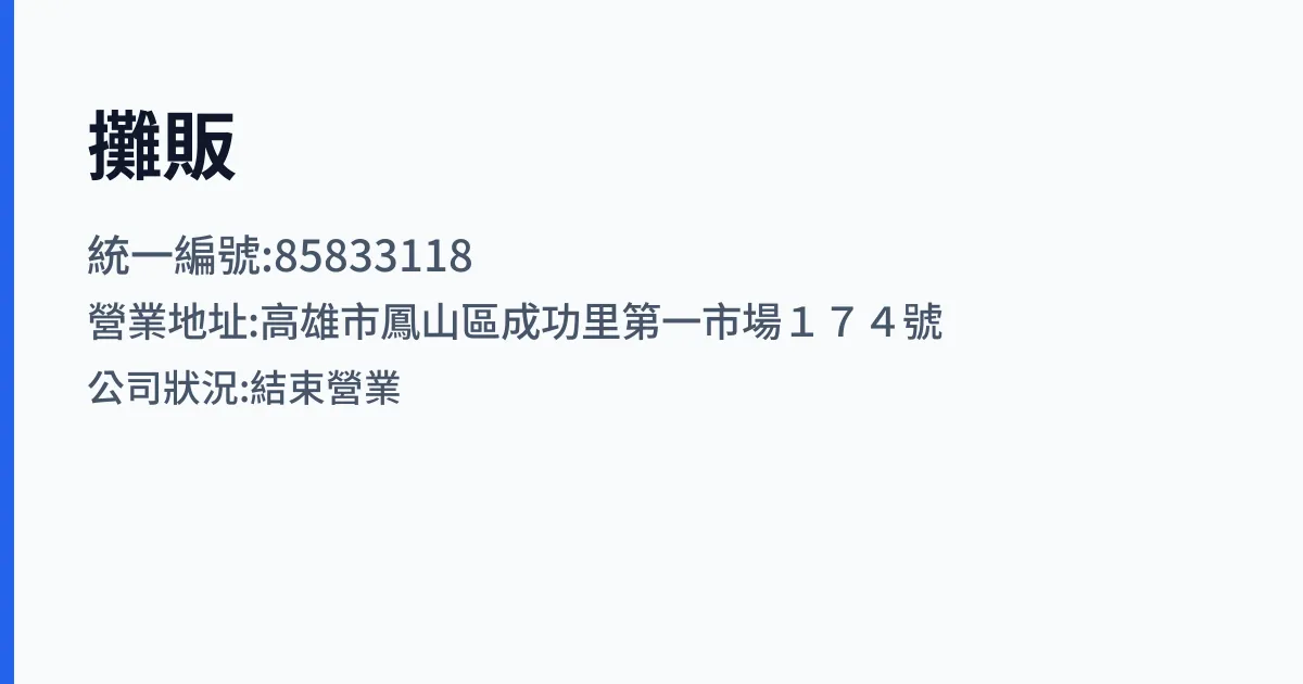 攤販 - 統編 85833118(高雄市) 公司登記資料與營業項目詳細圖表