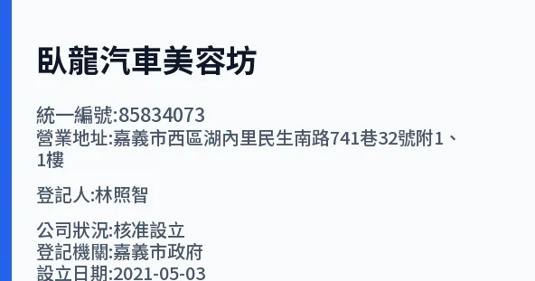 臥龍汽車美容坊的照片-統編 85834073(嘉義市) 公司登記資料與營業項目詳細圖表