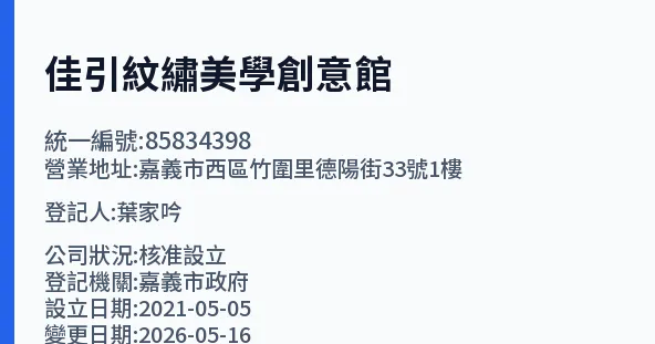 佳引紋繡美學創意館的照片-統編 85834398(嘉義市) 公司登記資料與營業項目詳細圖表