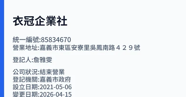 衣冠企業社的照片-統編 85834670(嘉義市) 公司登記資料與營業項目詳細圖表