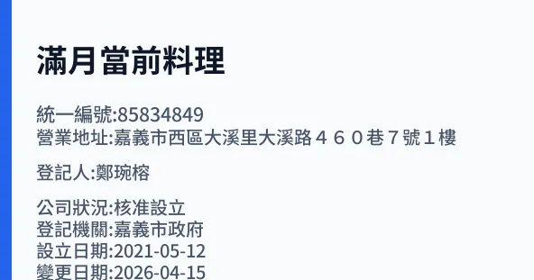 滿月當前料理的照片-統編 85834849(嘉義市) 公司登記資料與營業項目詳細圖表