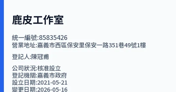 鹿皮工作室的照片-統編 85835426(嘉義市) 公司登記資料與營業項目詳細圖表