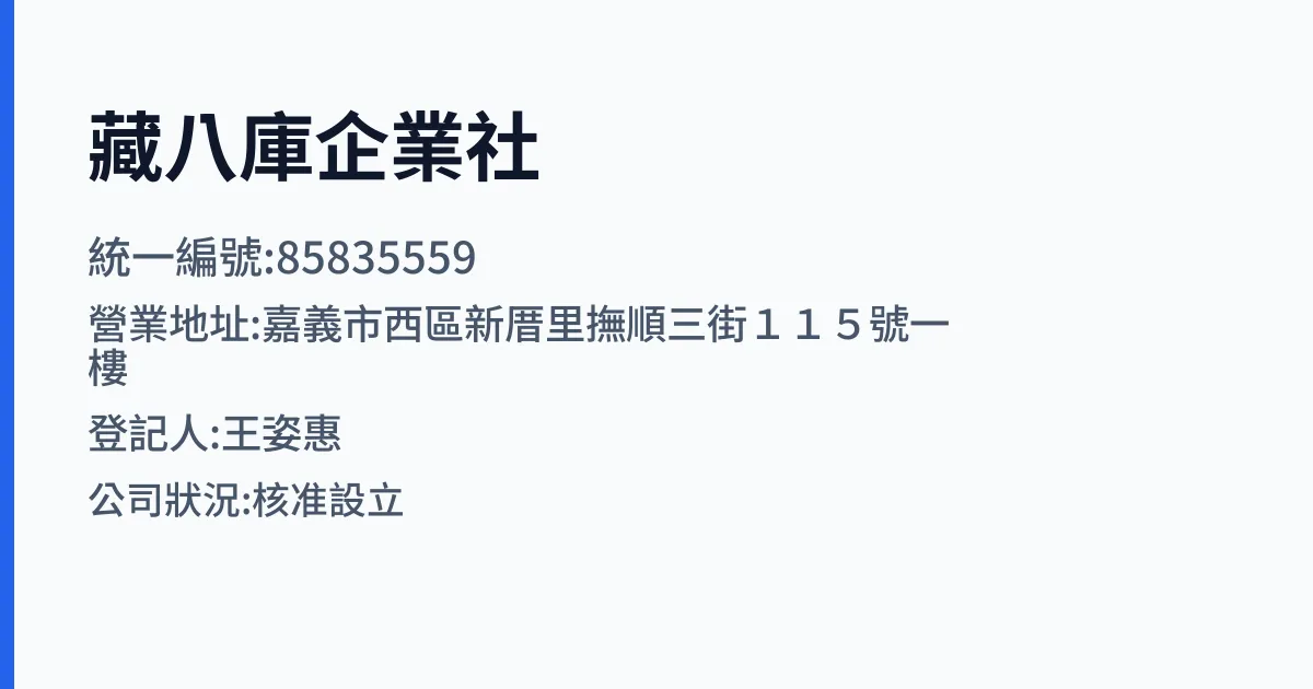 藏八庫企業社 - 統編 85835559(嘉義市) 公司登記資料與營業項目詳細圖表