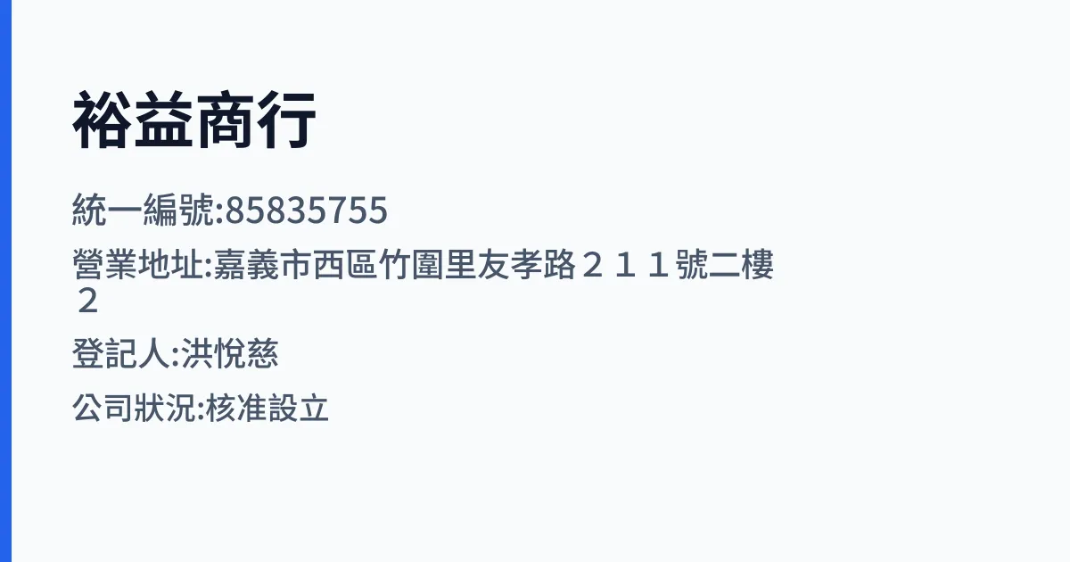 裕益商行 - 統編 85835755(嘉義市) 公司登記資料與營業項目詳細圖表