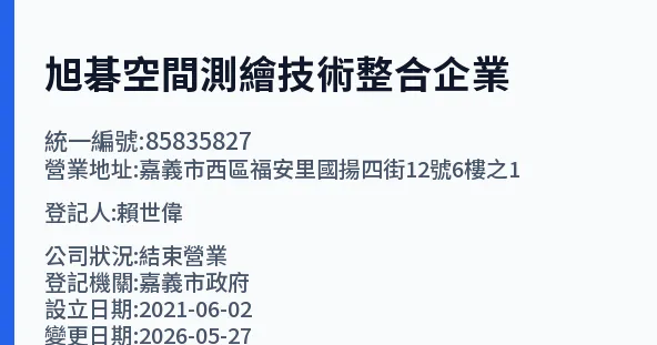 旭碁空間測繪技術整合企業的照片-統編 85835827(嘉義市) 公司登記資料與營業項目詳細圖表