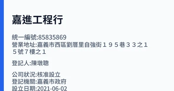 嘉進工程行的照片-統編 85835869(嘉義市) 公司登記資料與營業項目詳細圖表