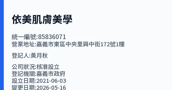 依美肌膚美學的照片-統編 85836071(嘉義市) 公司登記資料與營業項目詳細圖表