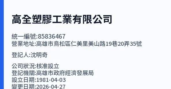 高全塑膠工業有限公司的照片-統編 85836467(高雄市) 公司登記資料與營業項目詳細圖表