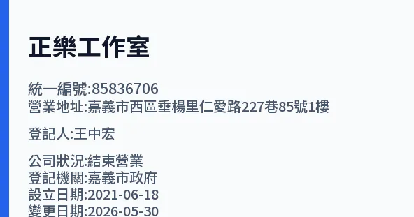 正樂工作室的照片-統編 85836706(嘉義市) 公司登記資料與營業項目詳細圖表