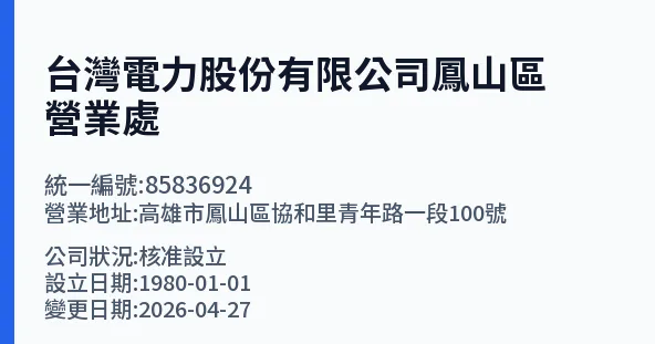 台灣電力股份有限公司鳳山區營業處的照片-統編 85836924(高雄市) 公司登記資料與營業項目詳細圖表