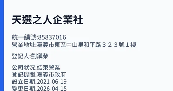 天選之人企業社的照片-統編 85837016(嘉義市) 公司登記資料與營業項目詳細圖表