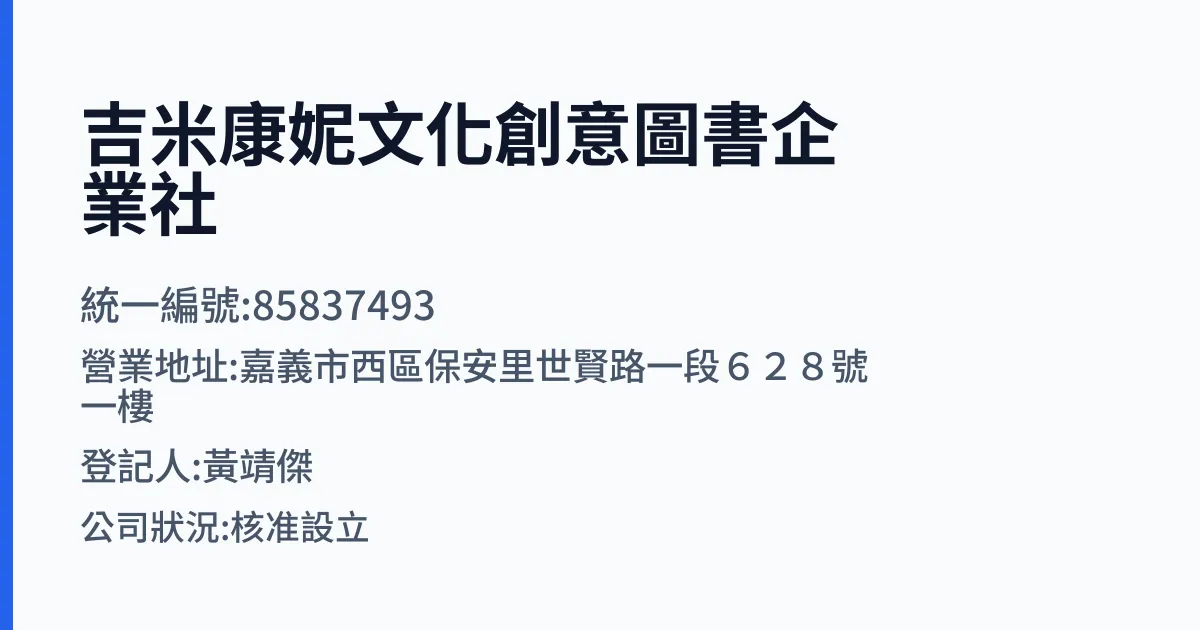 吉米康妮文化創意圖書企業社 - 統編 85837493(嘉義市) 公司登記資料與營業項目詳細圖表