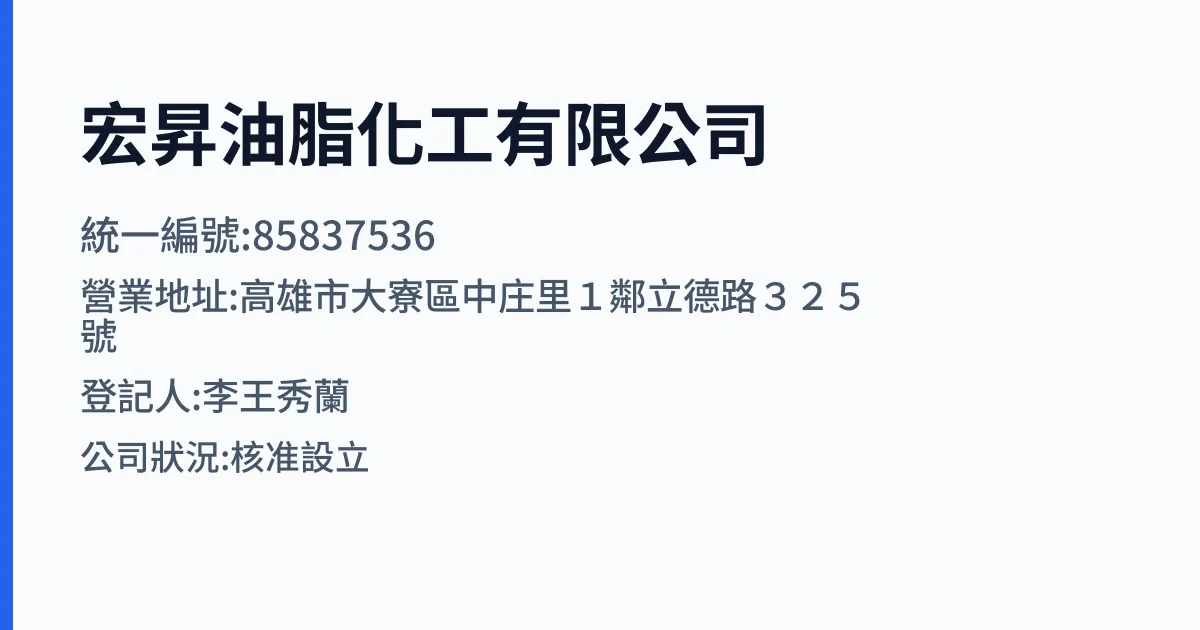 宏昇油脂化工有限公司 - 統編 85837536(高雄市) 公司登記資料與營業項目詳細圖表