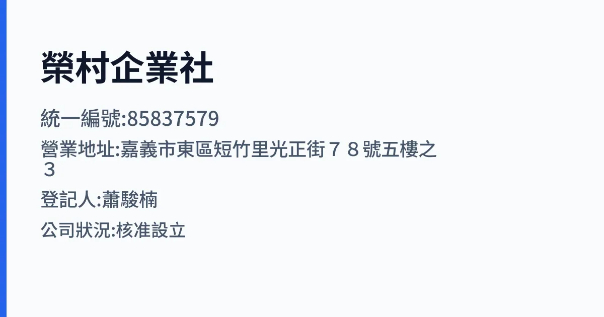 榮村企業社 - 統編 85837579（嘉義市） 公司登記資料與營業項目詳細圖表
